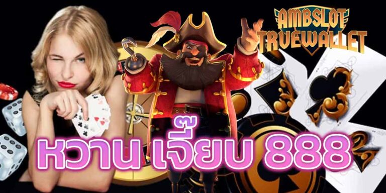 หวาน เจี๊ยบ 888 - หวาน เจี๊ยบ 888 คลิกเข้าสู่ระบบ เว็บตรงไม่ผ่านเอเย่นต์